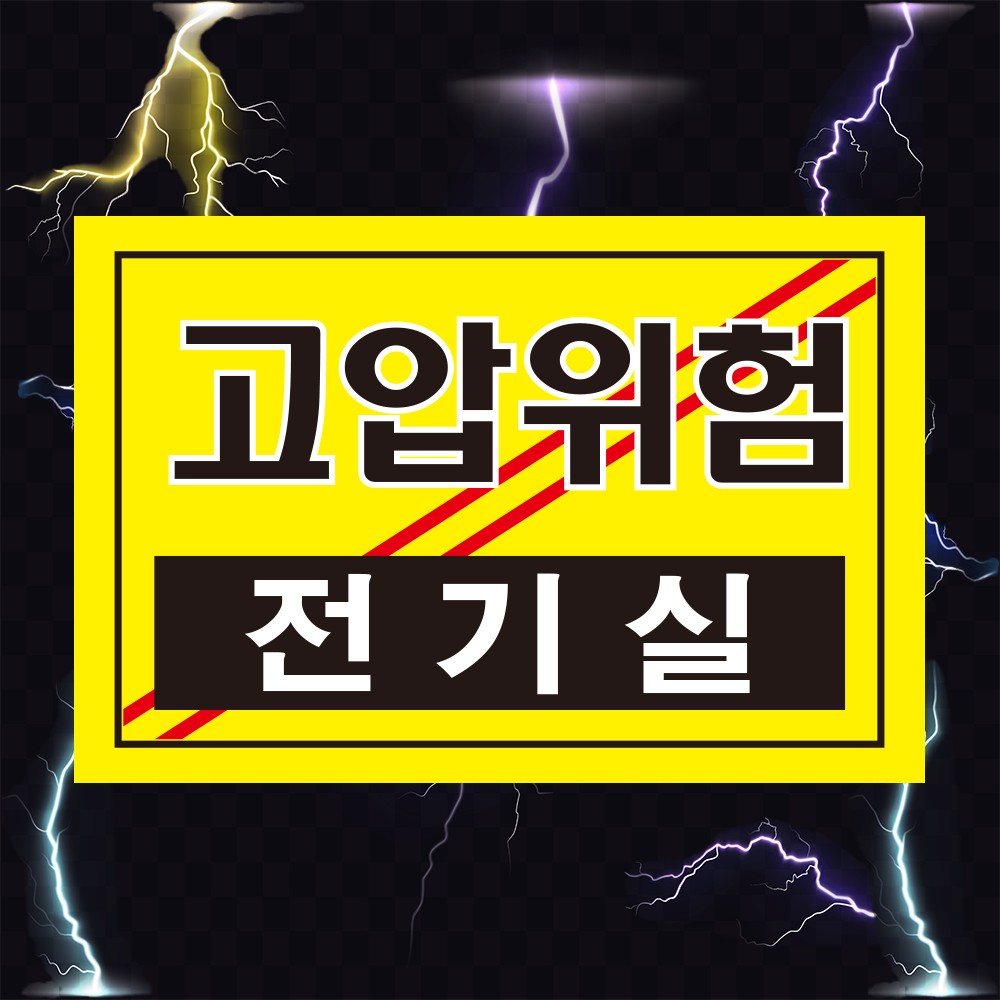고압위험 전기실 전기 위험 경고 스티커 Or 포맥스 기업스티커 에덴티엠주 보안스티커 산업안전라벨un라벨롤라벨 전문