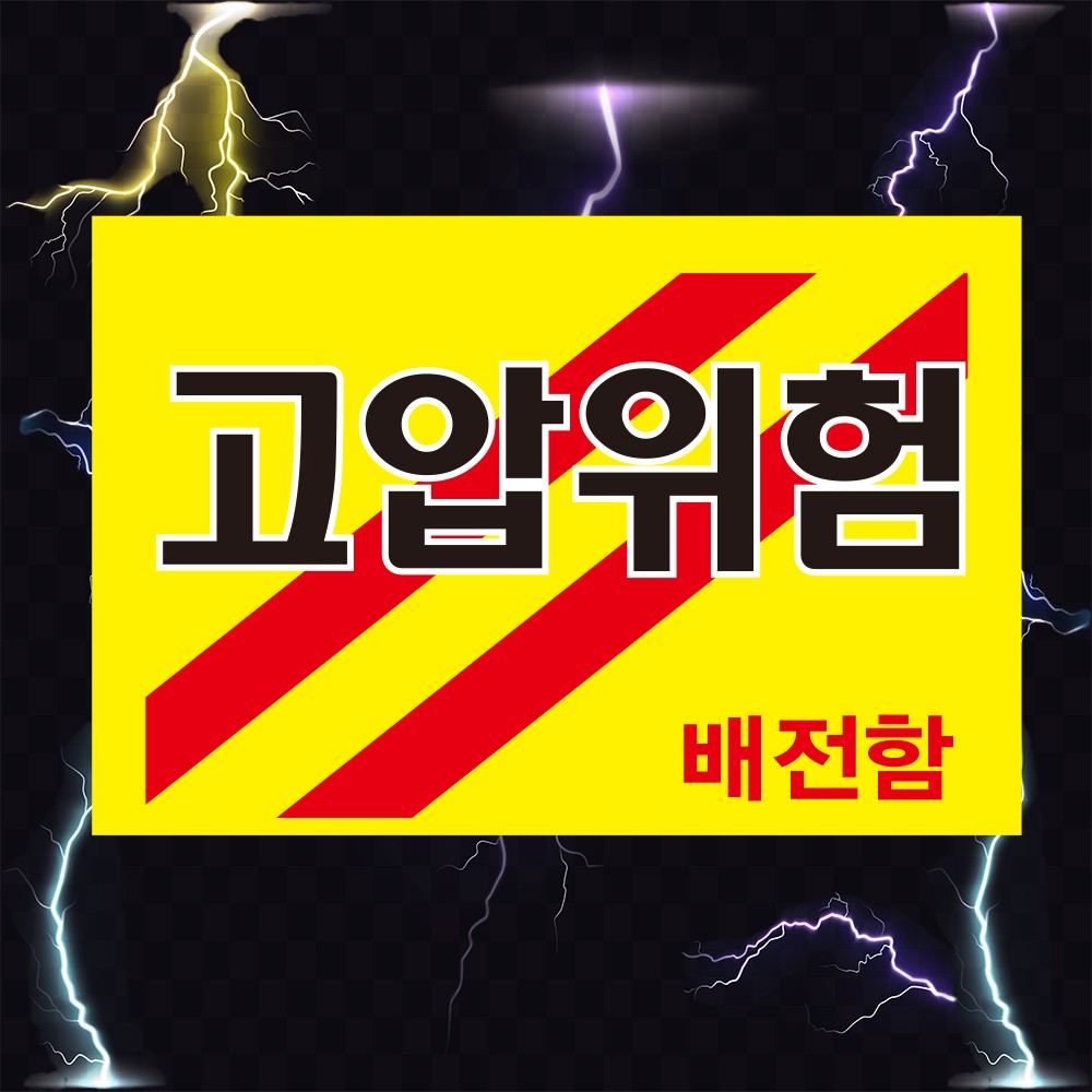 배전함 고압위험 전기 위험 경고 스티커 Or 포맥스 기업스티커 에덴티엠주 보안스티커 산업안전라벨un라벨롤라벨 전문
