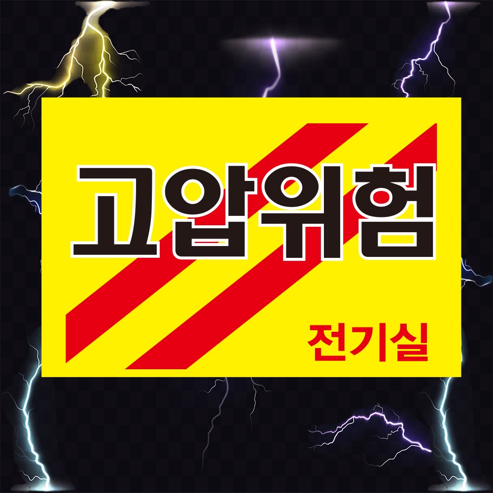 전기실 고압위험 전기 위험 경고 스티커 Or 포맥스 기업스티커 에덴티엠주 보안스티커 산업안전라벨un라벨롤라벨 전문
