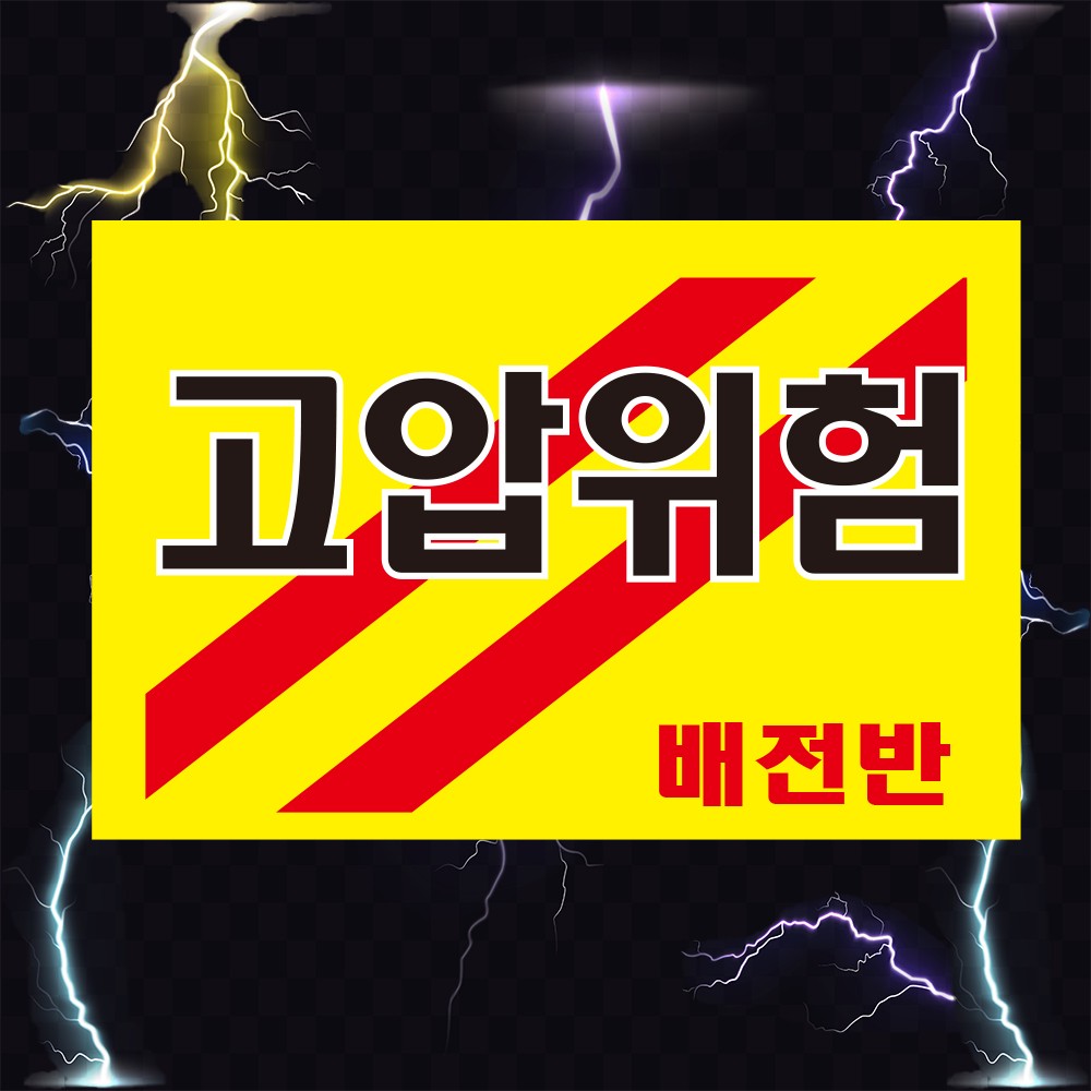 배전반 고압위험 위험 경고 스티커 Or 포맥스 기업스티커 에덴티엠주 보안스티커 산업안전라벨un라벨롤라벨 전문