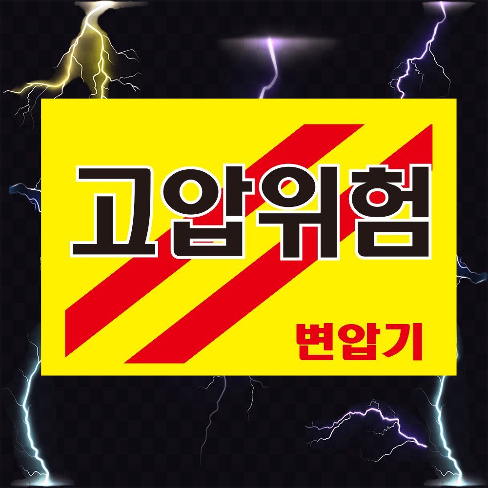 변압기 고압위험 위험 경고 스티커 Or 포맥스 기업스티커 에덴티엠주 보안스티커 산업안전라벨un라벨롤라벨 전문