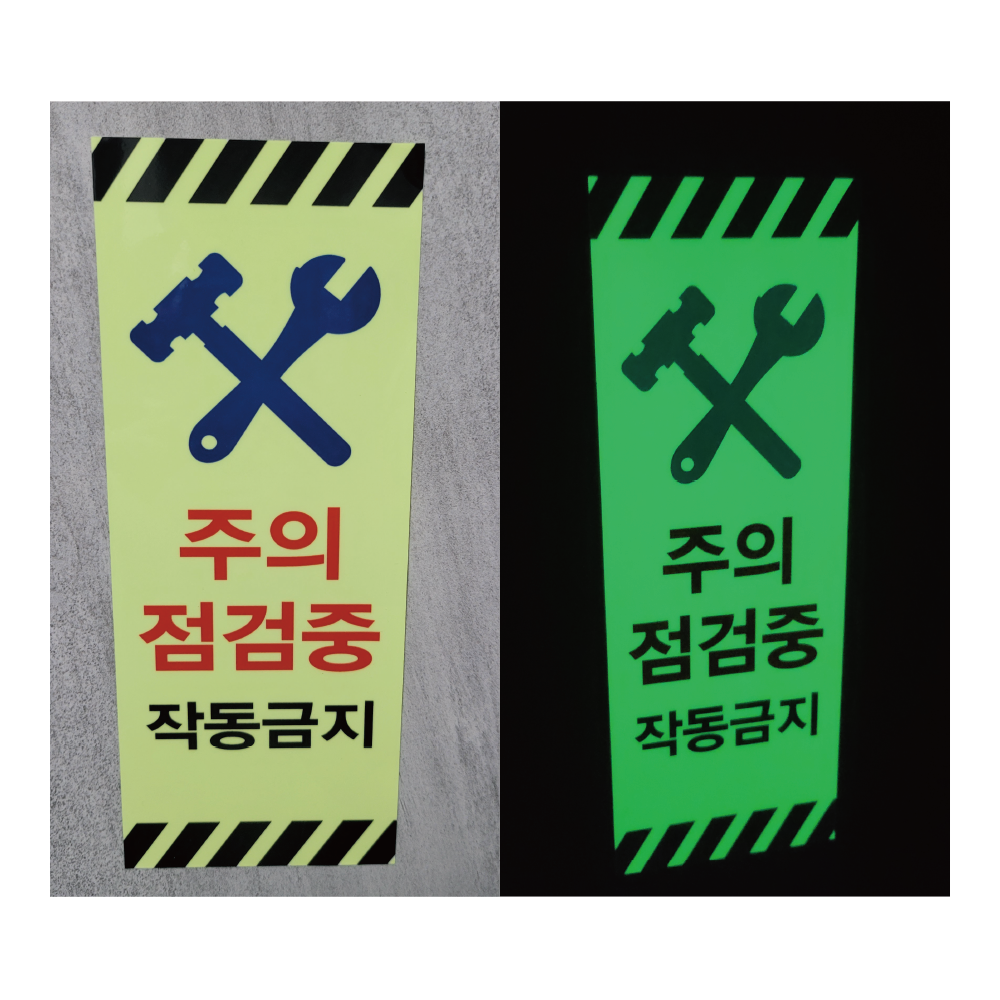 점검중 작동금지 축광 야광 스티커 기업스티커 에덴티엠주 보안스티커 산업안전라벨un라벨롤라벨 전문