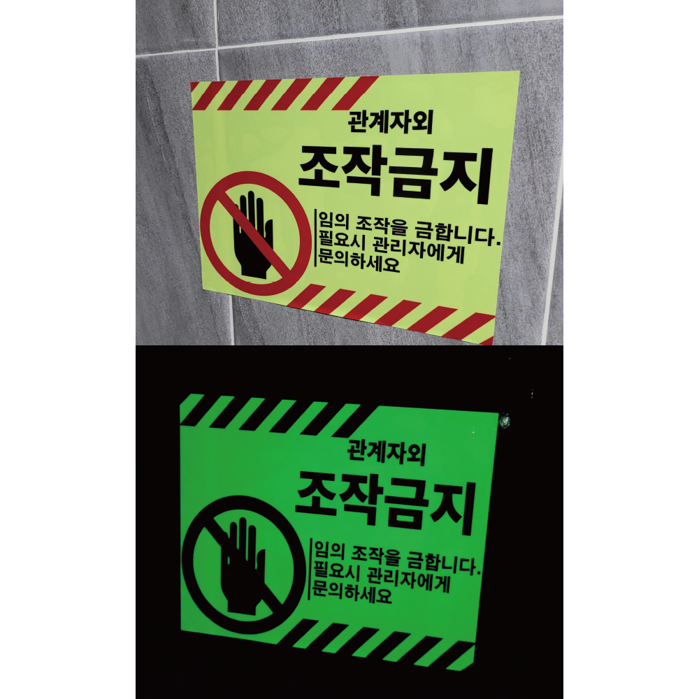 통제구역 관계자외 조작금지 축광야광 스티커 기업스티커 에덴티엠주 보안스티커 산업안전라벨un라벨롤라벨 전문