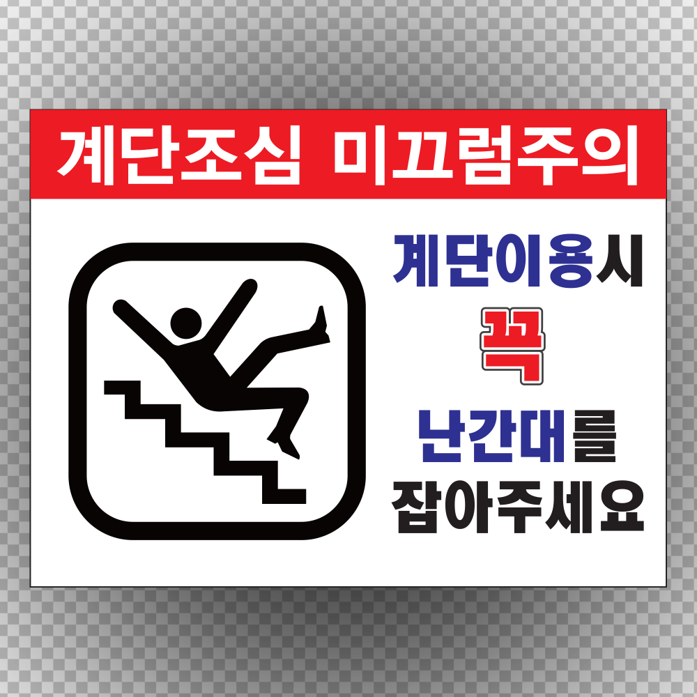 30x20cm계단 이용시 난간 이용 표지 스티커 기업스티커 에덴티엠주 보안스티커 산업안전라벨un라벨롤라벨 전문