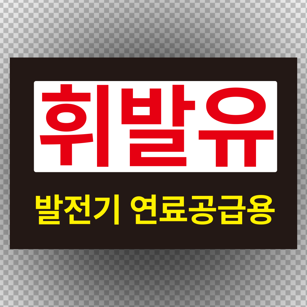 30x20cm휘발유 발전기 연료공급용 표지 스티커 기업스티커 에덴티엠주 보안스티커 산업안전라벨un라벨롤라벨 전문