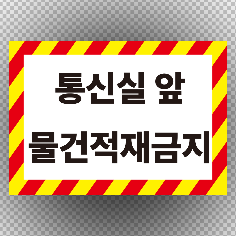 30x20cm통신실 앞 적재금지 표시 스티커 기업스티커 에덴티엠주 보안스티커 산업안전라벨un라벨롤라벨 전문
