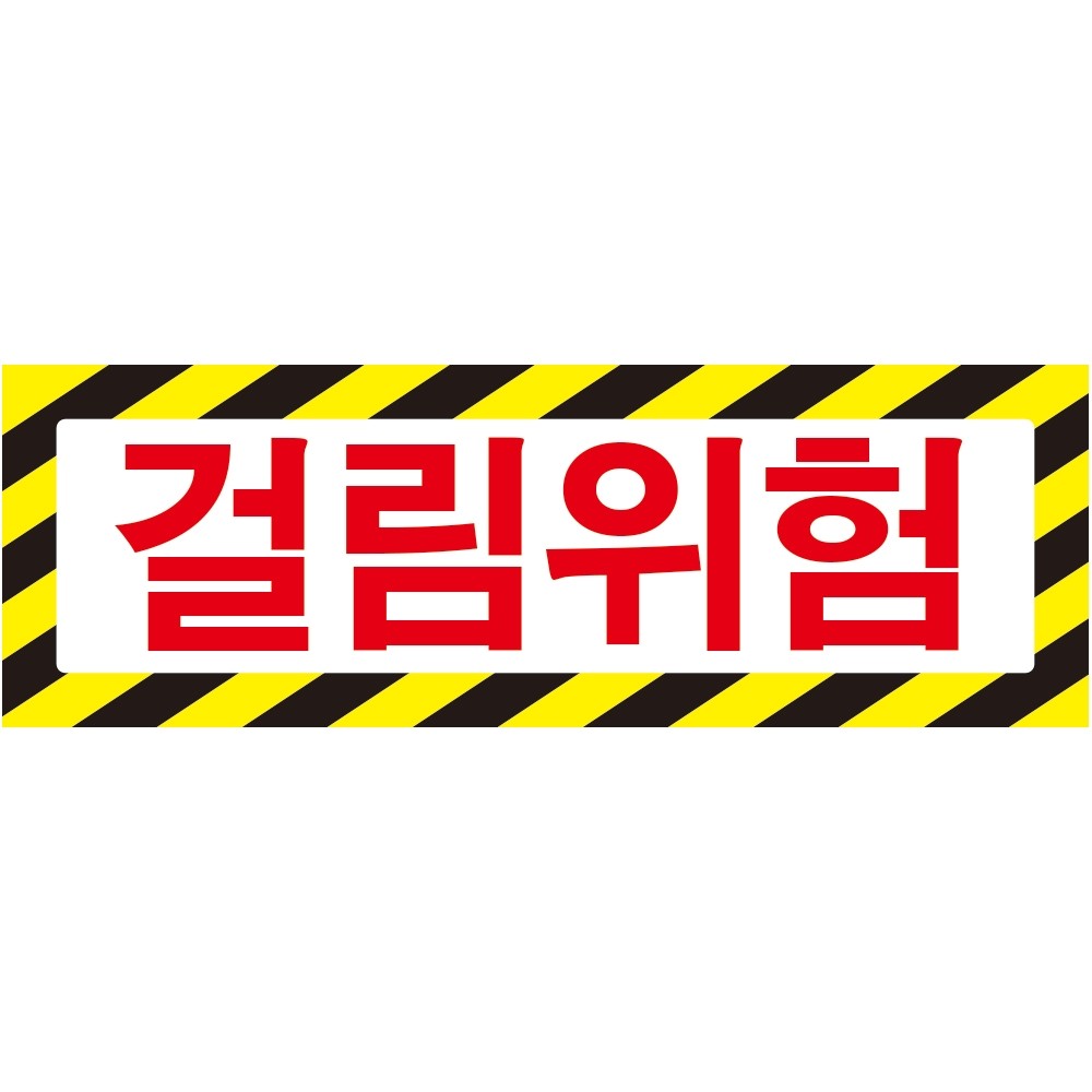 걸림위험 가로사선 스티커 표지판 60cmx20cm 기업스티커 에덴티엠주 보안스티커 산업안전라벨un라벨롤라벨 전문