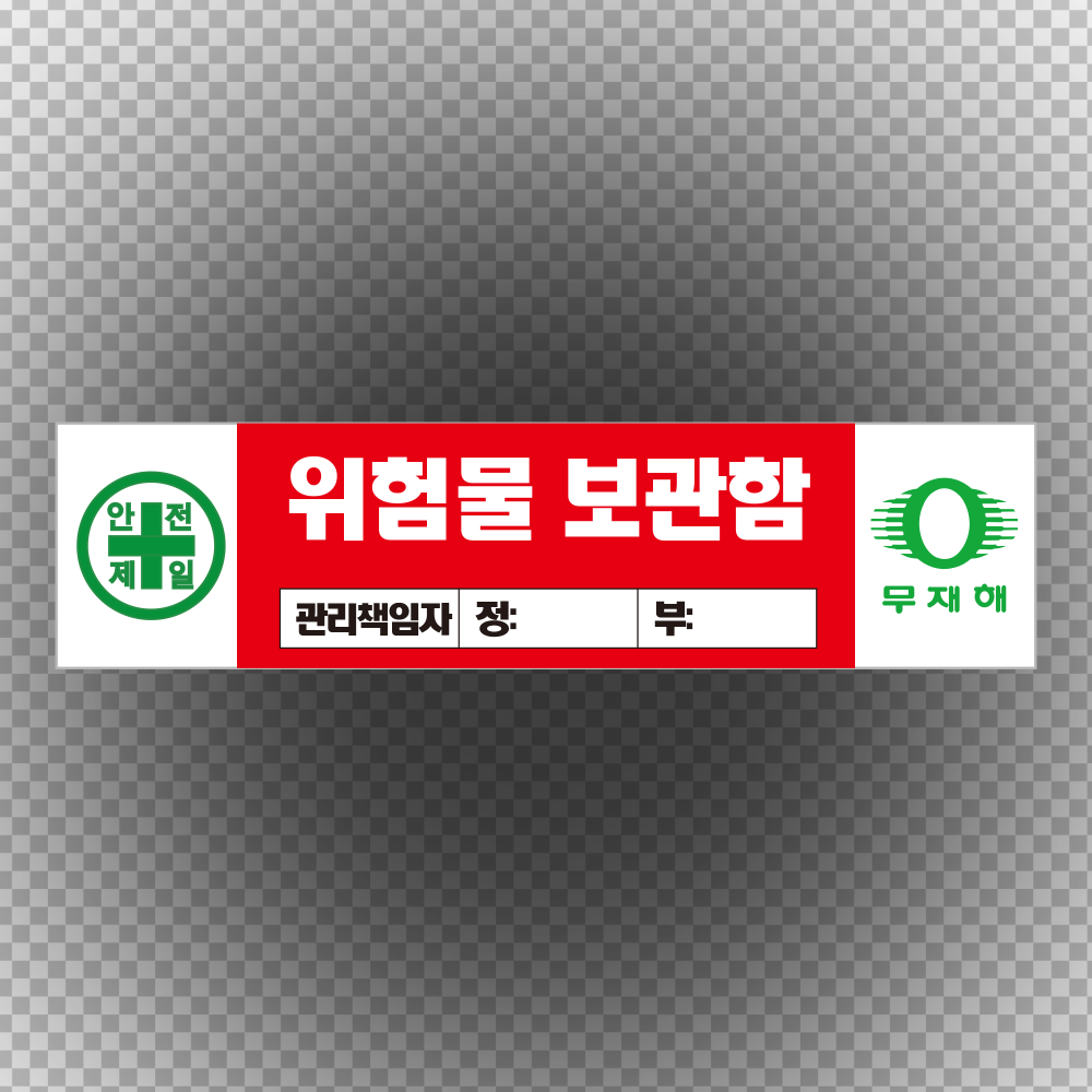 위험물 보관함 관리책임자 스티커 표지판 60cmx20cm 기업스티커 에덴티엠주 보안스티커 산업안전라벨un라벨롤라벨 전문