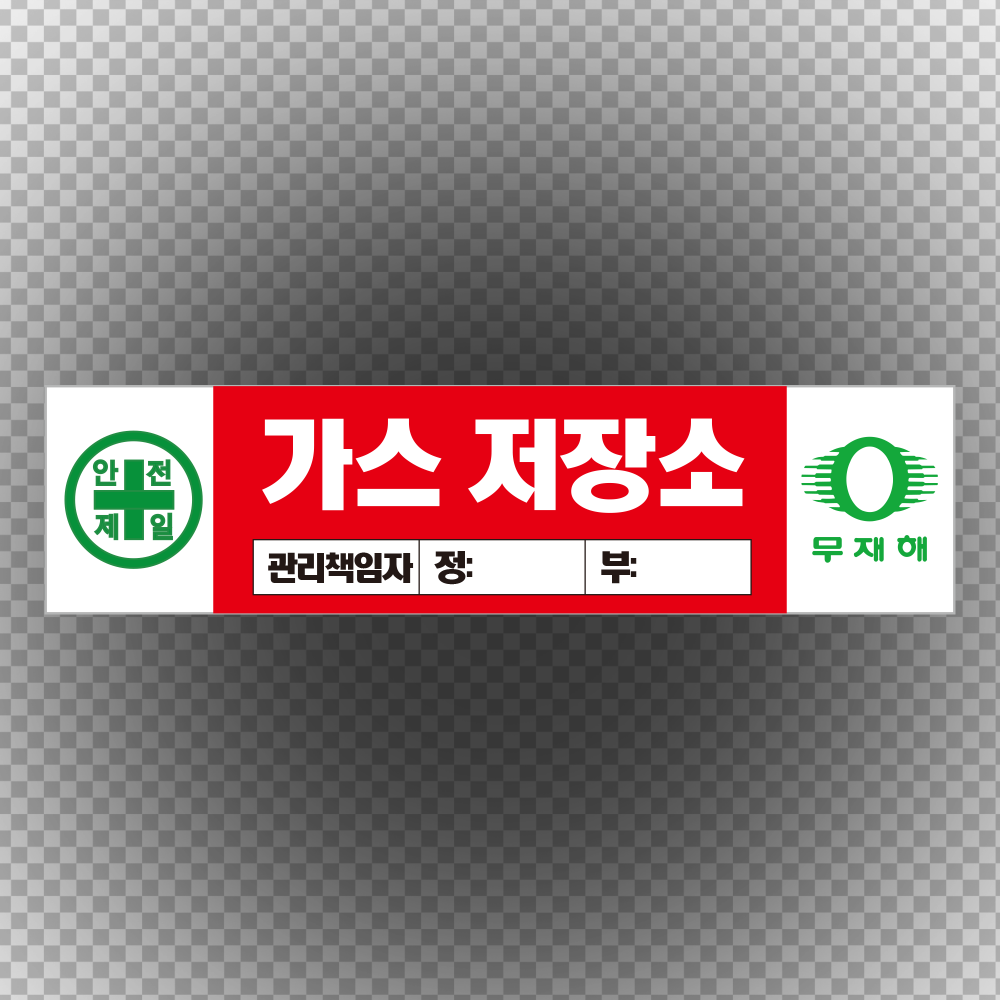 가스 저장소 관리책임자입력 스티커 표지판 60cmx20cm 기업스티커 에덴티엠주 보안스티커 산업안전라벨un라벨
