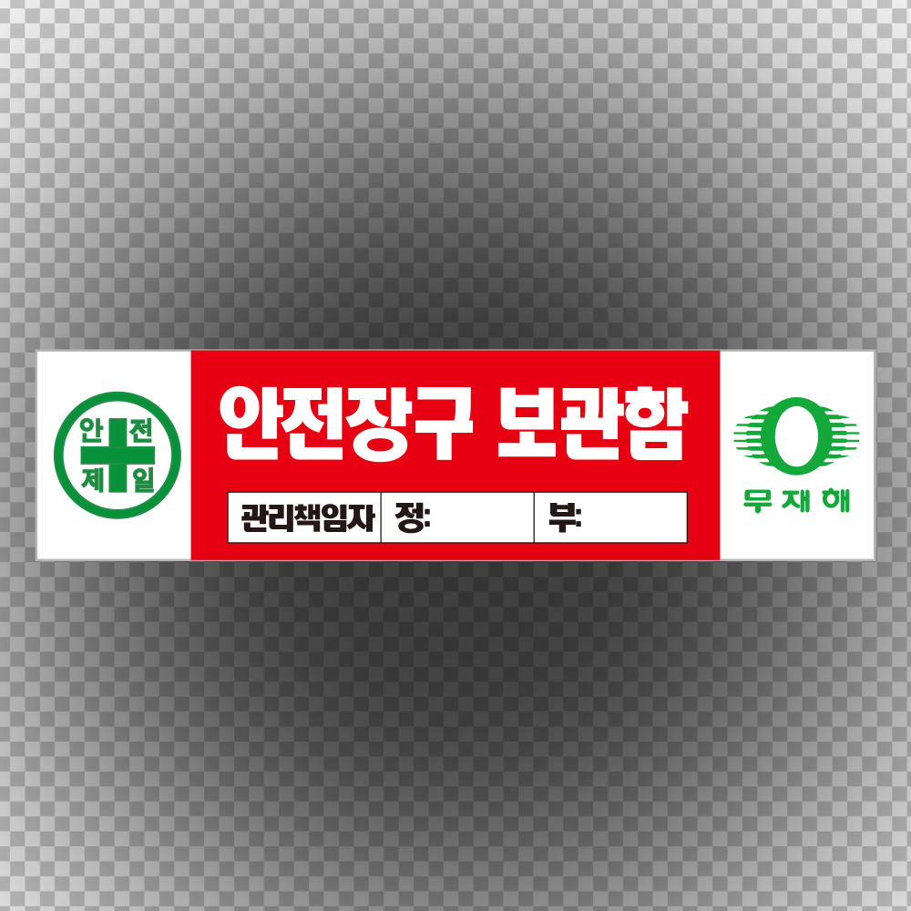 안전장구 보관함 관리책임자입력 스티커 표지판 60cmx20cm 기업스티커 에덴티엠주 보안스티커 산업안전라벨un라벨