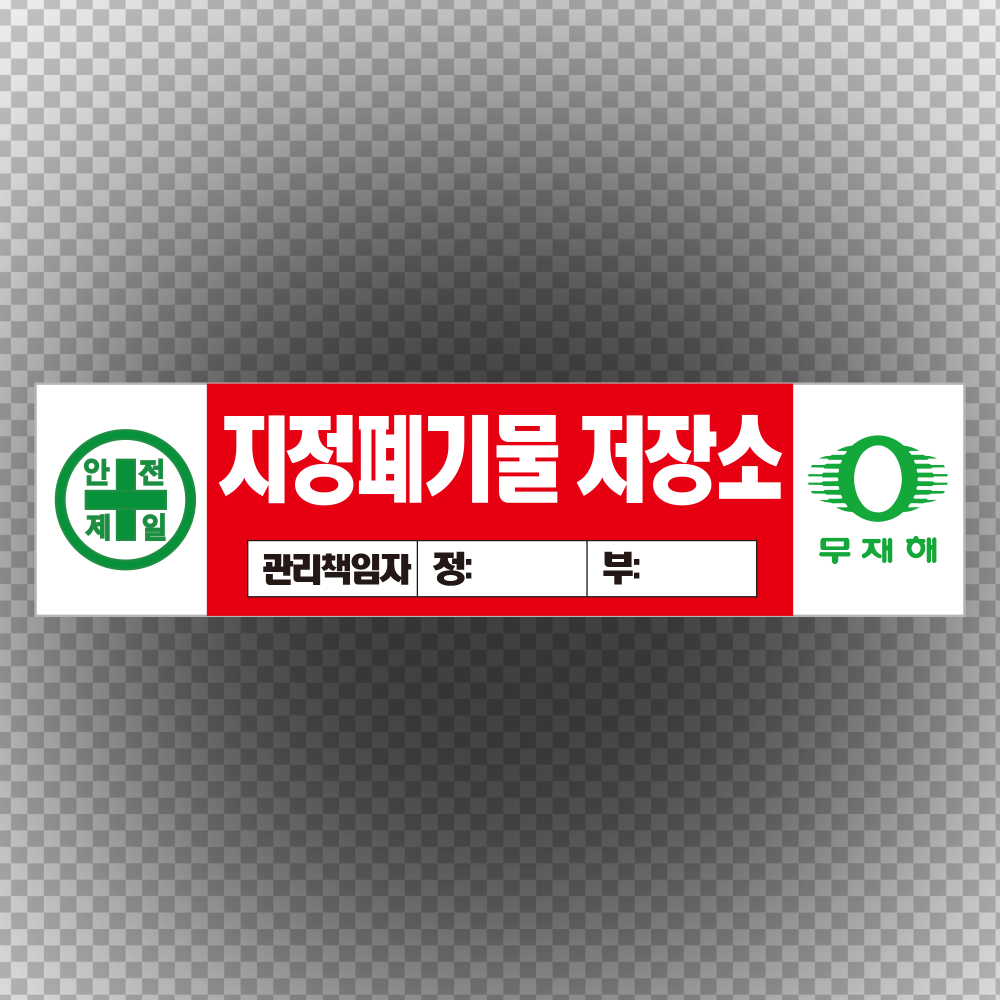 지정폐기물저장소 관리책임자입력 스티커 표지판 60cmx20cm 기업스티커 에덴티엠주 보안스티커 산업안전라벨un라벨