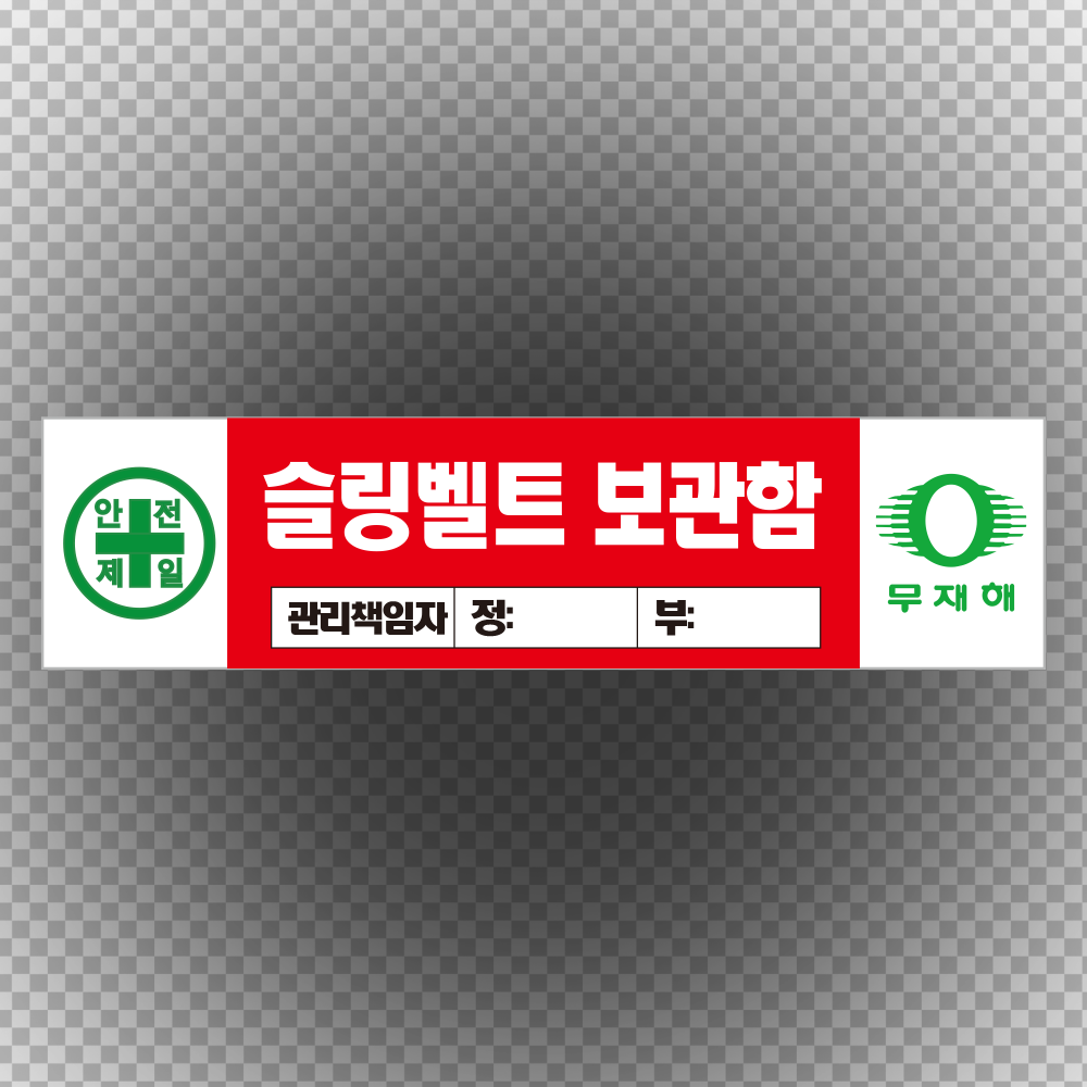 슬링벨트 보관함 관리 책임자 입력 스티커 표지판 60cmx20cm 기업스티커 에덴티엠주 보안스티커 산업안전라벨un