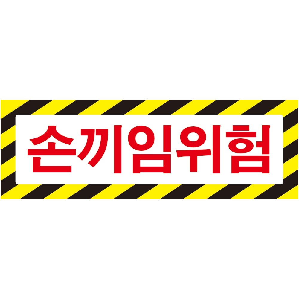 손끼임위험 가로사선 스티커 표지판 60cmx20cm 기업스티커 에덴티엠주 보안스티커 산업안전라벨un라벨롤라벨 전문