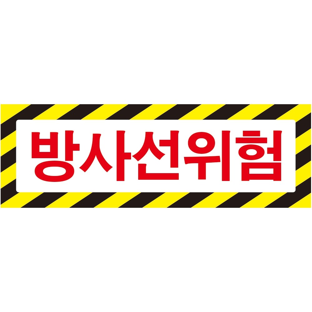 방사선위험 가로사선 스티커 표지판 60cmx20cm 기업스티커 에덴티엠주 보안스티커 산업안전라벨un라벨롤라벨 전문