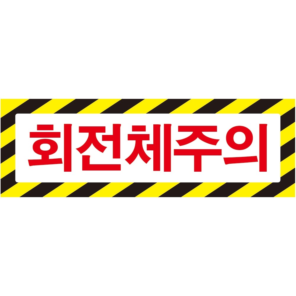 회전체주의 가로사선 스티커 표지판 60cmx20cm 기업스티커 에덴티엠주 보안스티커 산업안전라벨un라벨롤라벨 전문