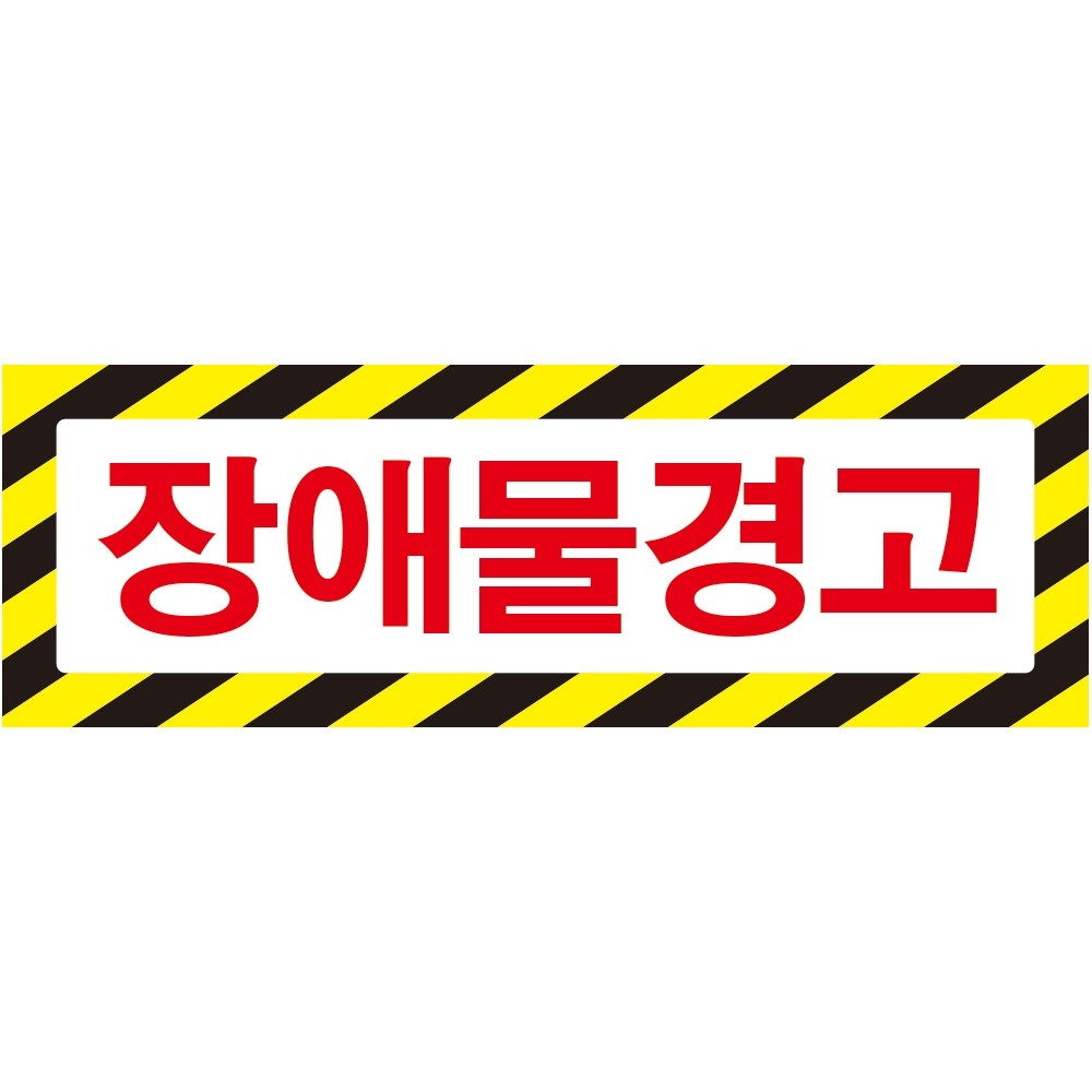 장애물경고 가로사선 스티커 표지판 60cmx20cm 기업스티커 에덴티엠 주 보안스티커 산업안전라벨 Un라벨 롤라벨 전문