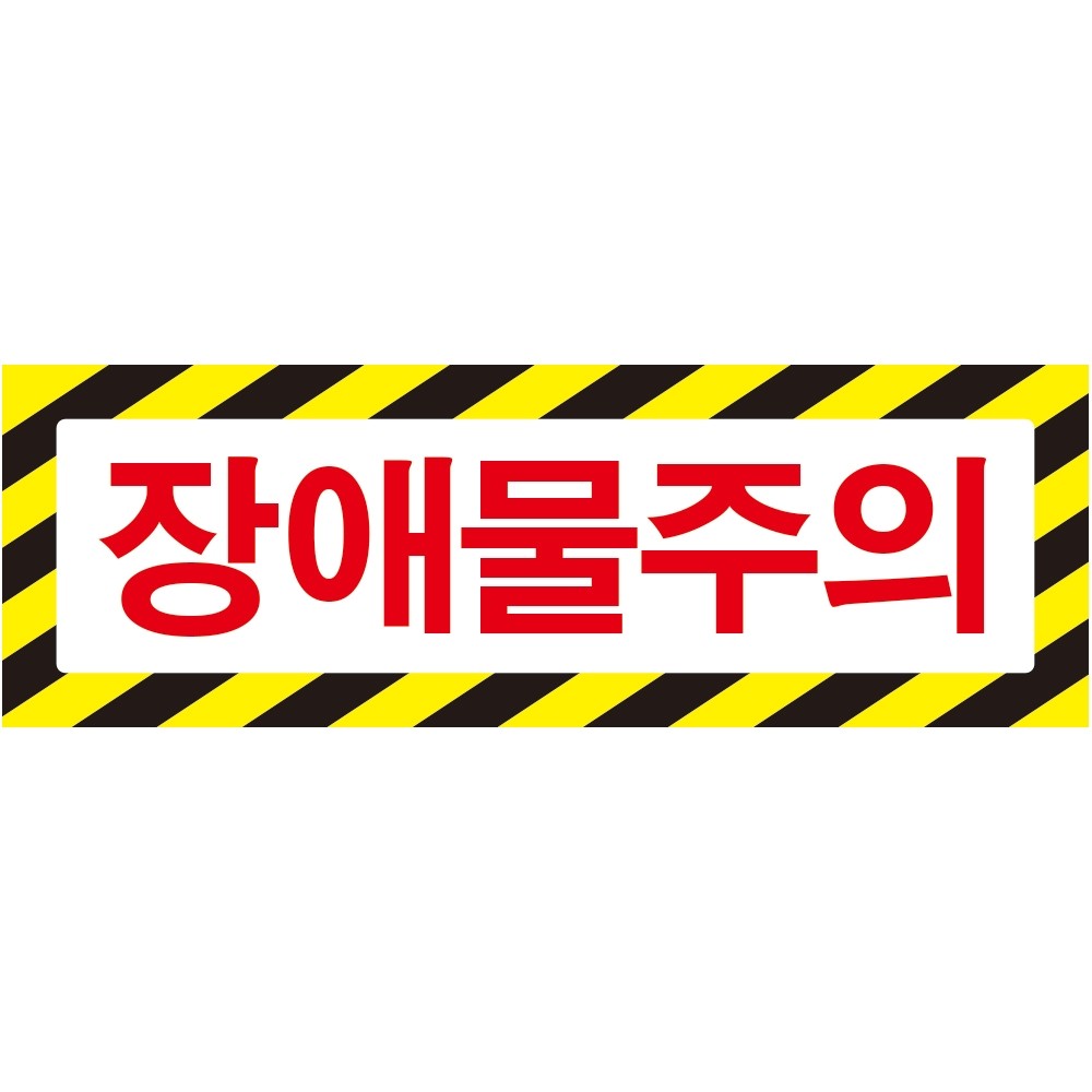 장애물주의 가로사선 스티커 표지판 60cmx20cm 기업스티커 에덴티엠주 보안스티커 산업안전라벨un라벨롤라벨 전문
