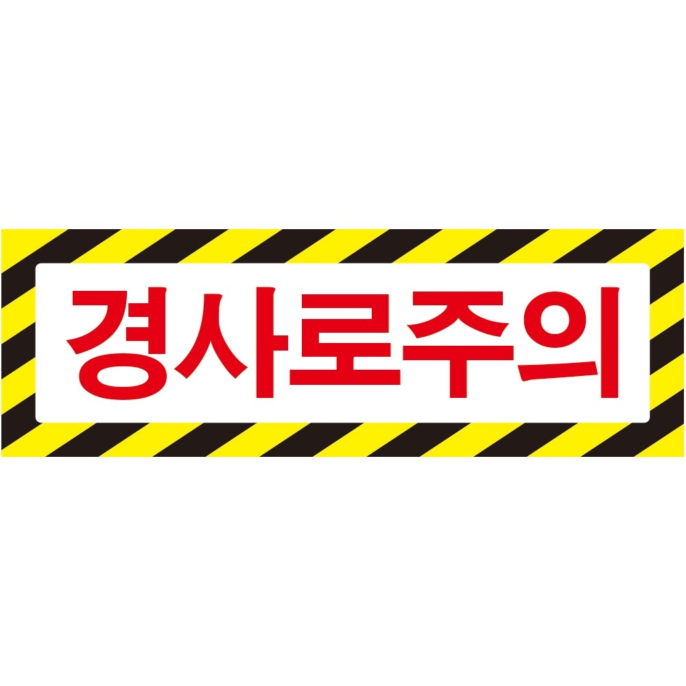 경사로주의 가로사선 스티커 표지판 60cmx20cm 기업스티커 에덴티엠주 보안스티커 산업안전라벨un라벨롤라벨 전문