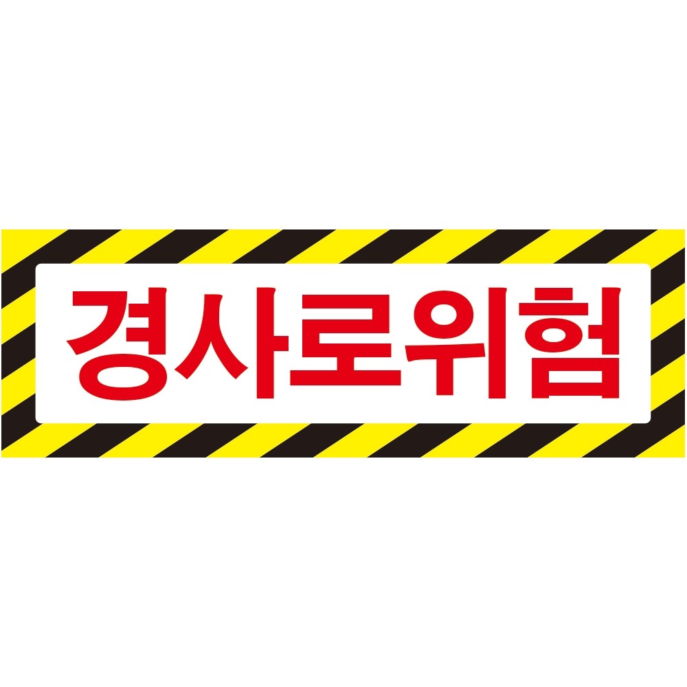 경사로위험 가로사선 스티커 표지판 60cmx20cm 기업스티커 에덴티엠주 보안스티커 산업안전라벨un라벨롤라벨 전문