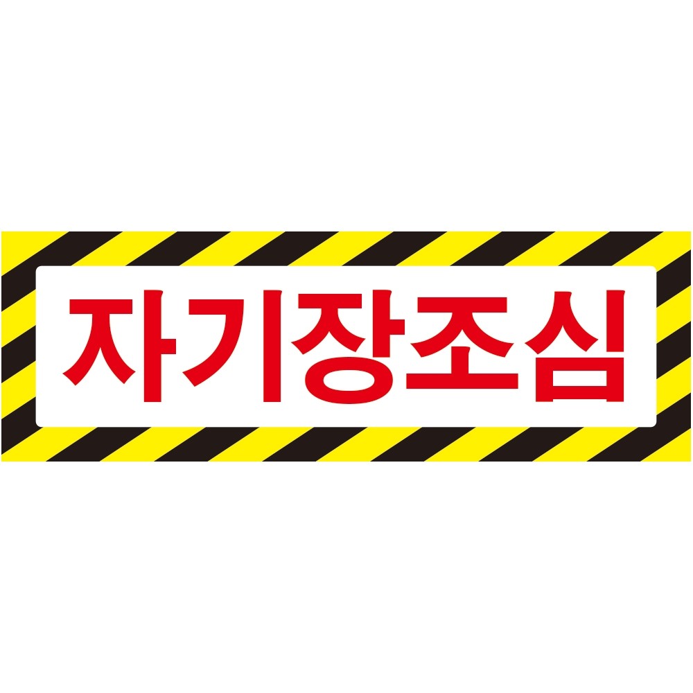 자기장조심 가로사선 스티커 표지판 60cmx20cm 기업스티커 에덴티엠주 보안스티커 산업안전라벨un라벨롤라벨 전문