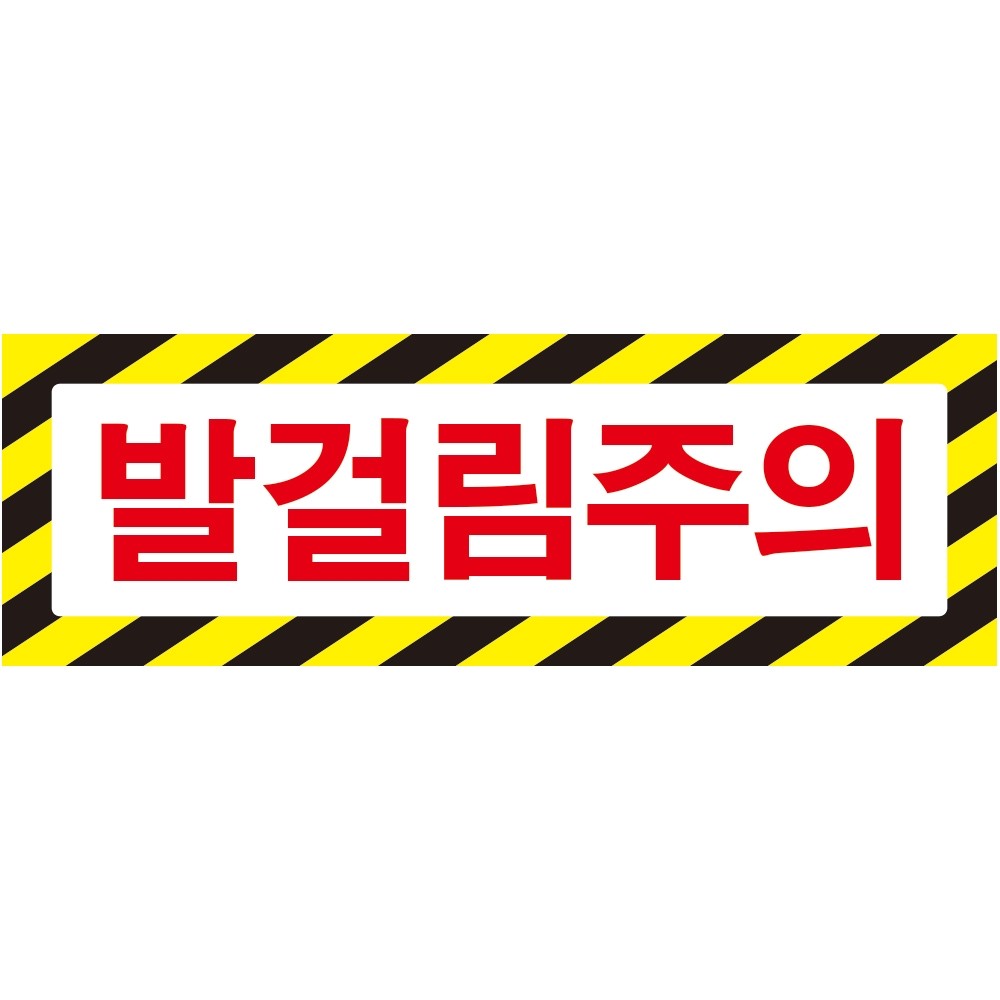 발걸림주의 가로사선 스티커 표지판 60cmx20cm 기업스티커 에덴티엠주 보안스티커 산업안전라벨un라벨롤라벨 전문