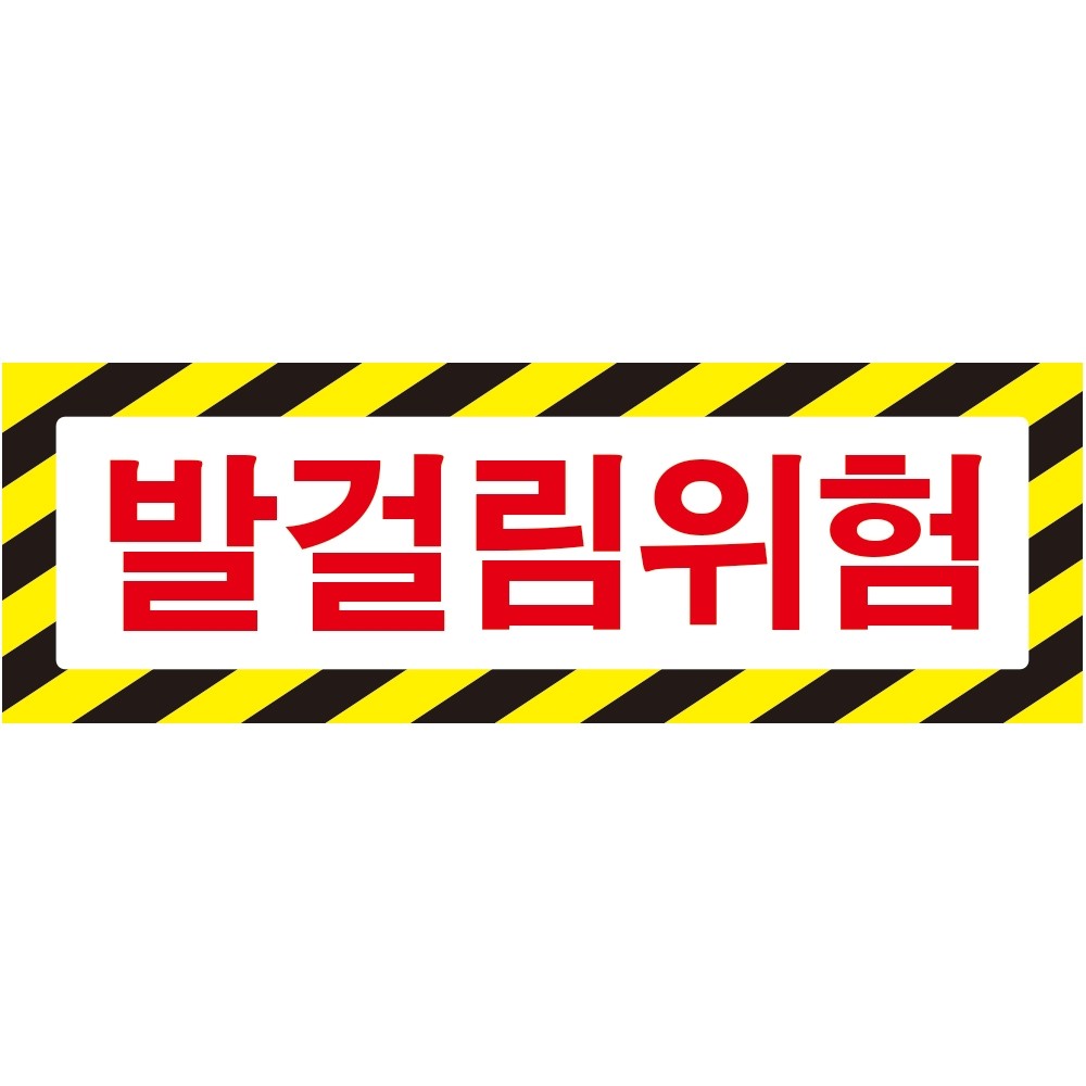 발걸림위험 가로사선 스티커 표지판 60cmx20cm 기업스티커 에덴티엠주 보안스티커 산업안전라벨un라벨롤라벨 전문
