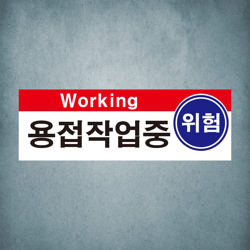 용접작업중 위험 2가지언어 산업안전 스티커 표지판 60cmx20cm 기업스티커 에덴티엠주 보안스티커 산업안전라벨