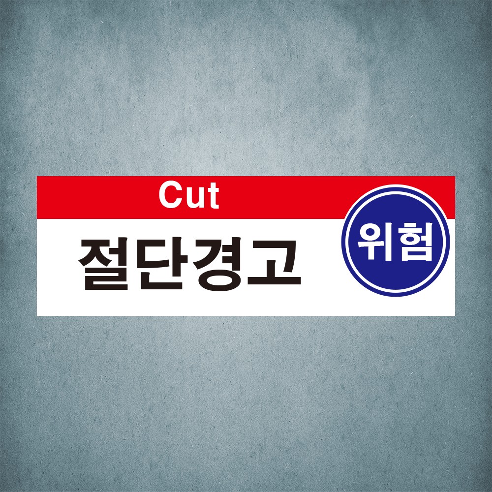 절단경고 위험 2가지언어 산업안전 스티커 표지판 60cmx20cm 기업스티커 에덴티엠주 보안스티커 산업안전라벨un