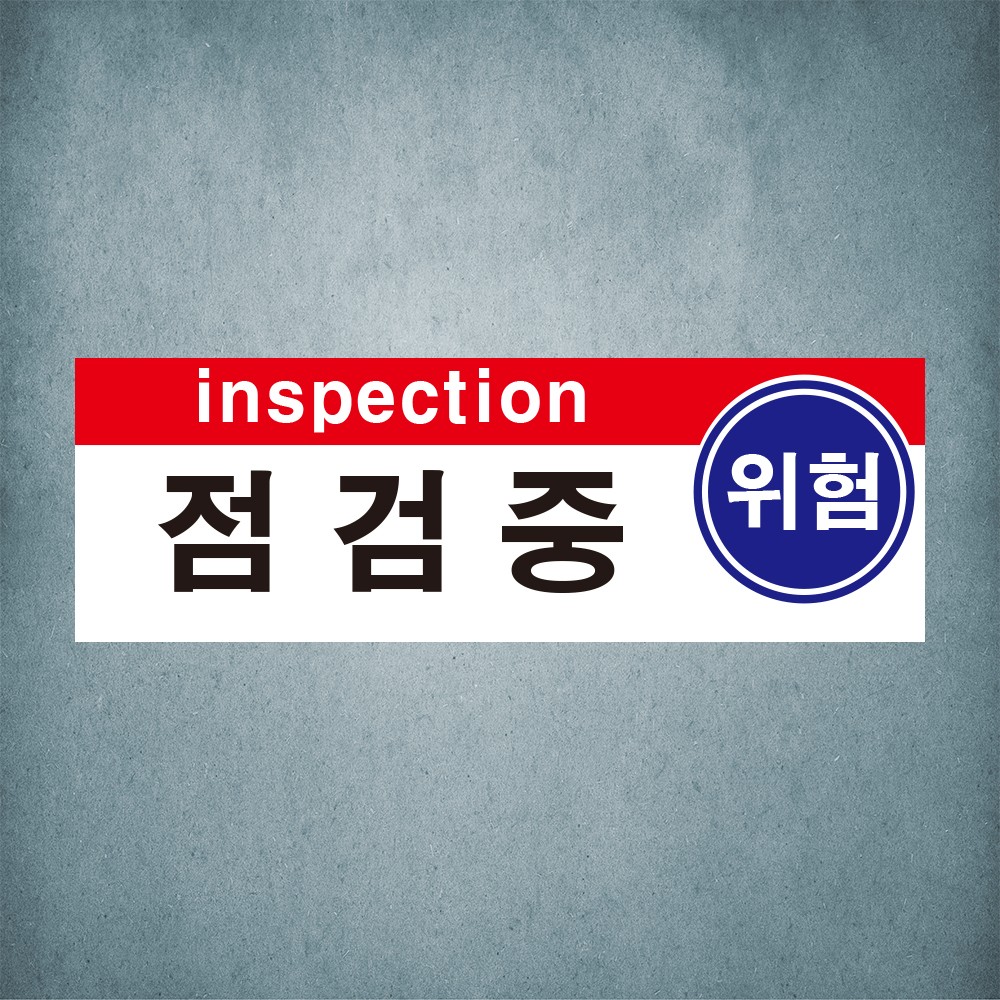 점검중 위험 2가지언어 산업안전 스티커 표지판 60cmx20cm 기업스티커 에덴티엠주 보안스티커 산업안전라벨un