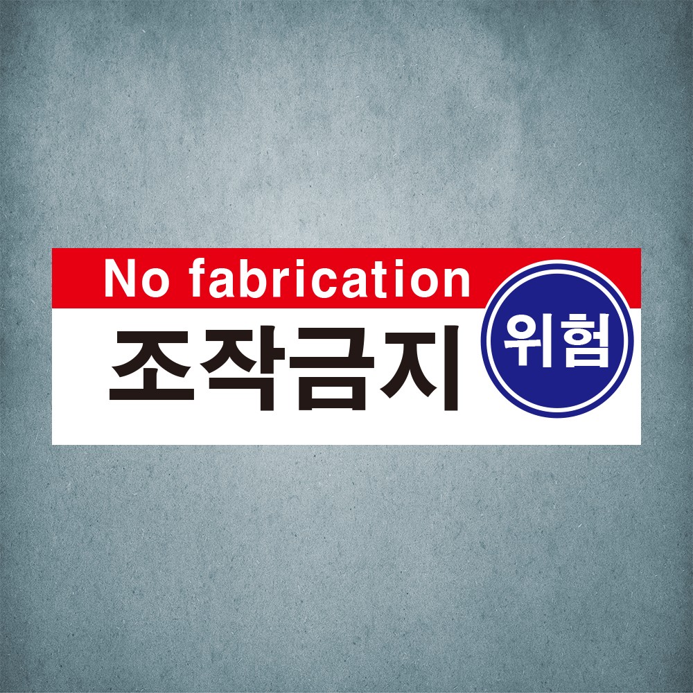 조작금지 위험 2가지언어 산업안전 스티커 표지판 60cmx20cm 기업스티커 에덴티엠주 보안스티커 산업안전라벨un