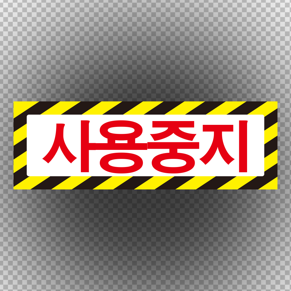 사용중지 스티커 표지판 60cmx20cm 기업스티커 에덴티엠주 보안스티커 산업안전라벨un라벨롤라벨 전문