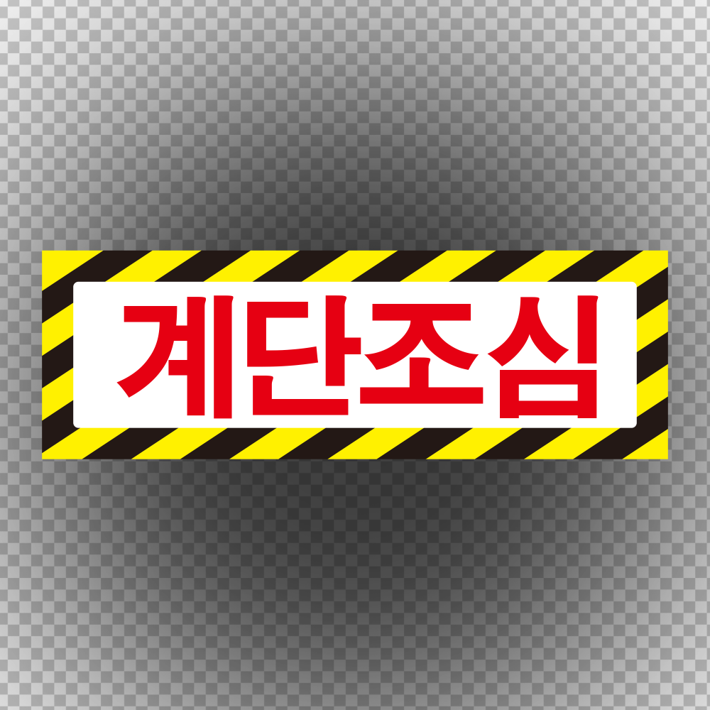계단조심 스티커 표지판 60cmx20cm 기업스티커 에덴티엠주 보안스티커 산업안전라벨un라벨롤라벨 전문