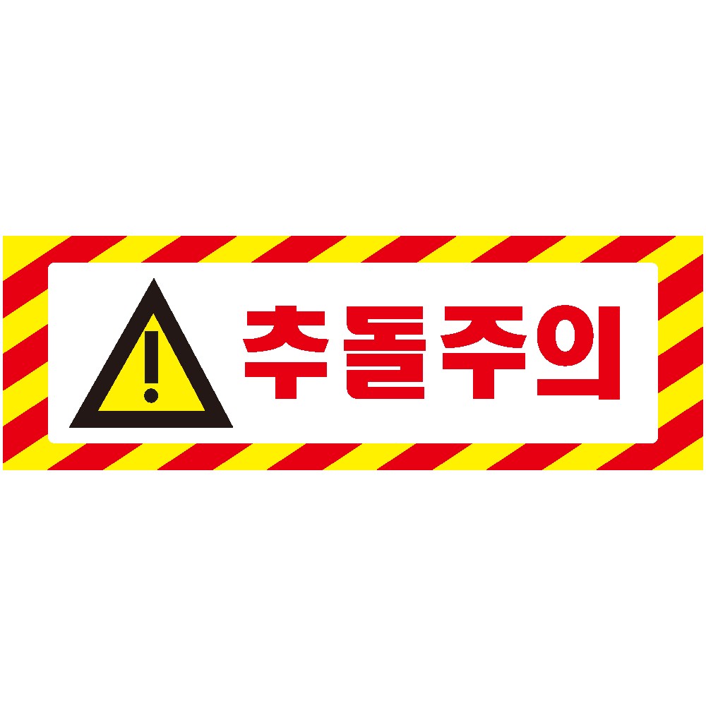 추돌주의 가로빨간사선 스티커 표지판 60cmx20cm 기업스티커 에덴티엠주 보안스티커 산업안전라벨un라벨롤라벨 전문