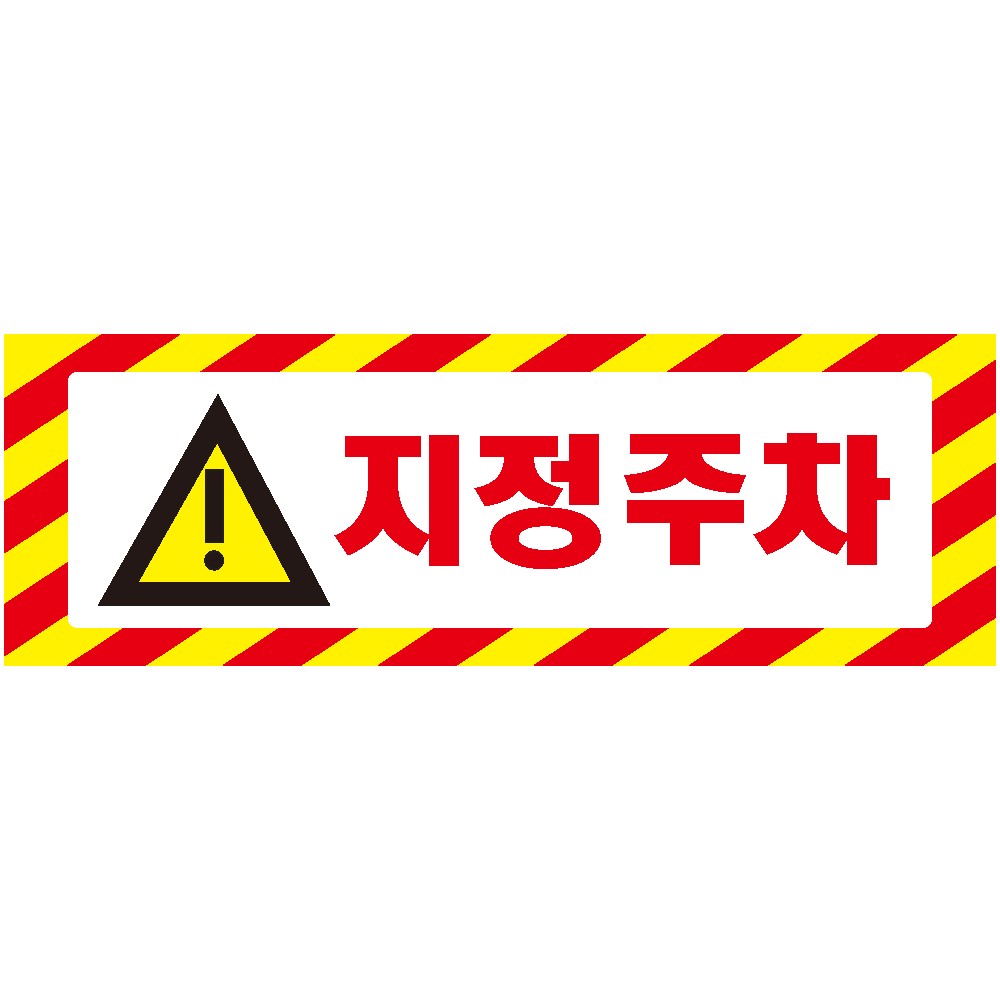 지정주차 가로빨간사선 스티커 표지판 60cmx20cm 기업스티커 에덴티엠주 보안스티커 산업안전라벨un라벨롤라벨 전문