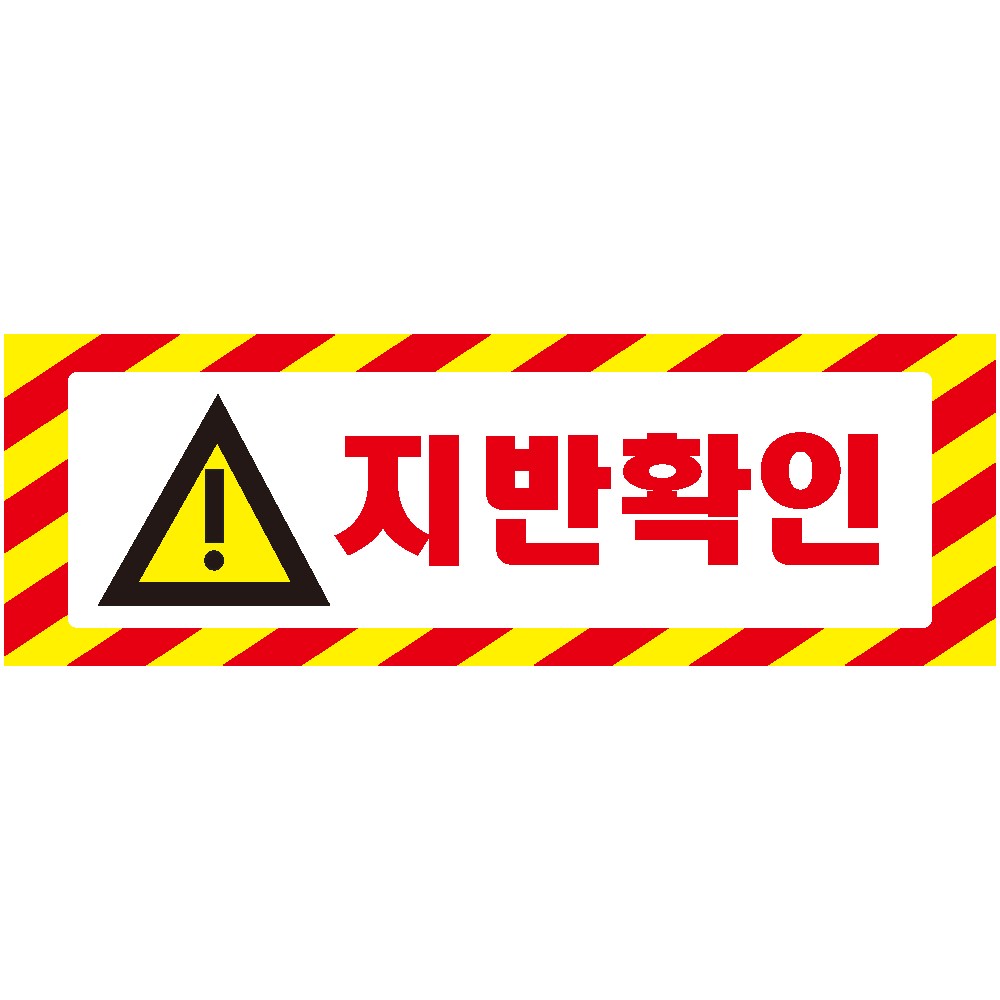 지반확인 가로빨간사선 스티커 표지판 60cmx20cm 기업스티커 에덴티엠주 보안스티커 산업안전라벨un라벨롤라벨 전문