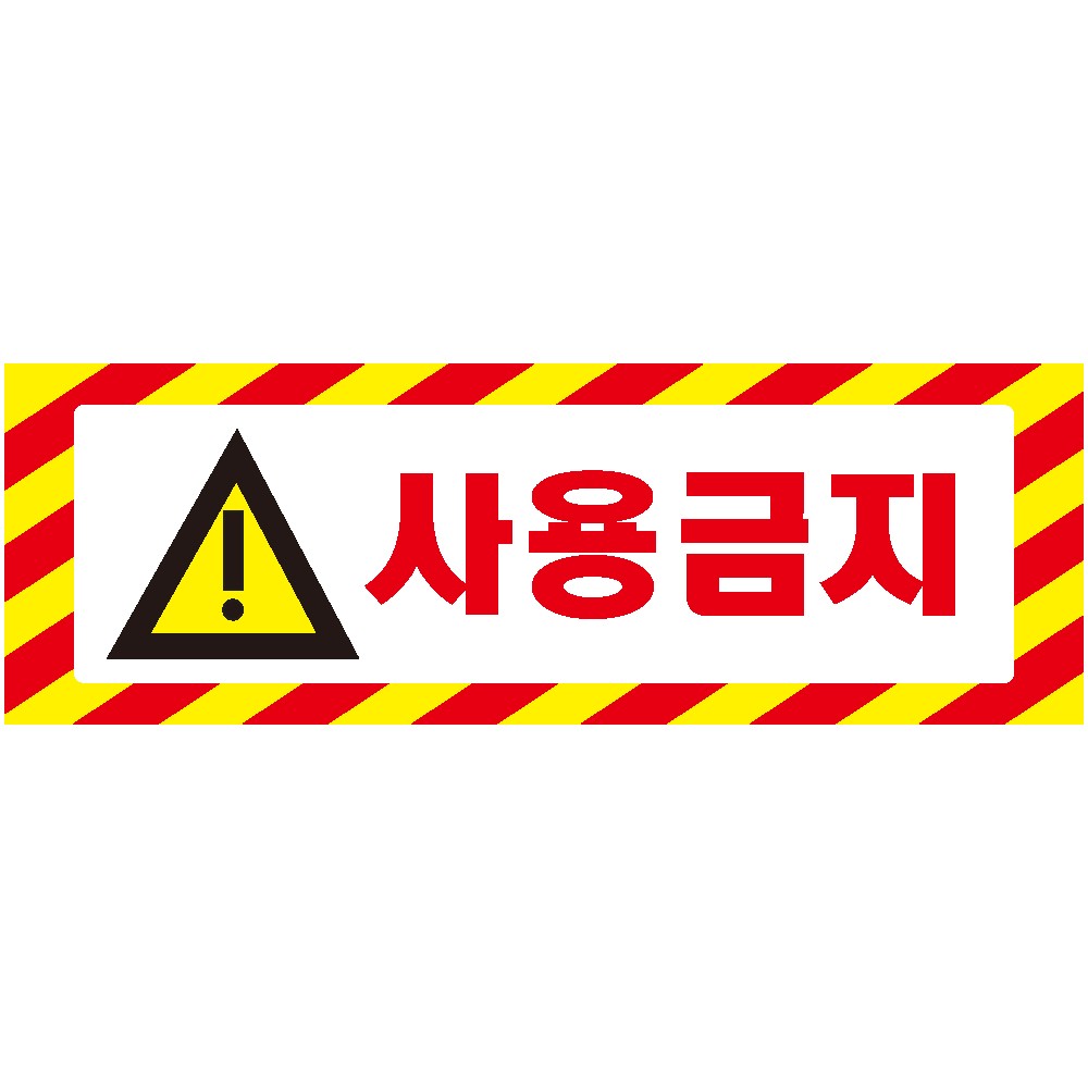 사용금지 가로빨간사선 스티커 표지판 60cmx20cm 기업스티커 에덴티엠주 보안스티커 산업안전라벨un라벨롤라벨 전문