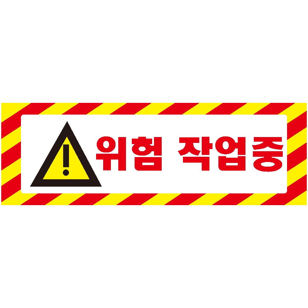 위험작업중 가로빨간사선 스티커 표지판 60cmx20cm 기업스티커 에덴티엠주 보안스티커 산업안전라벨un라벨롤라벨 전문