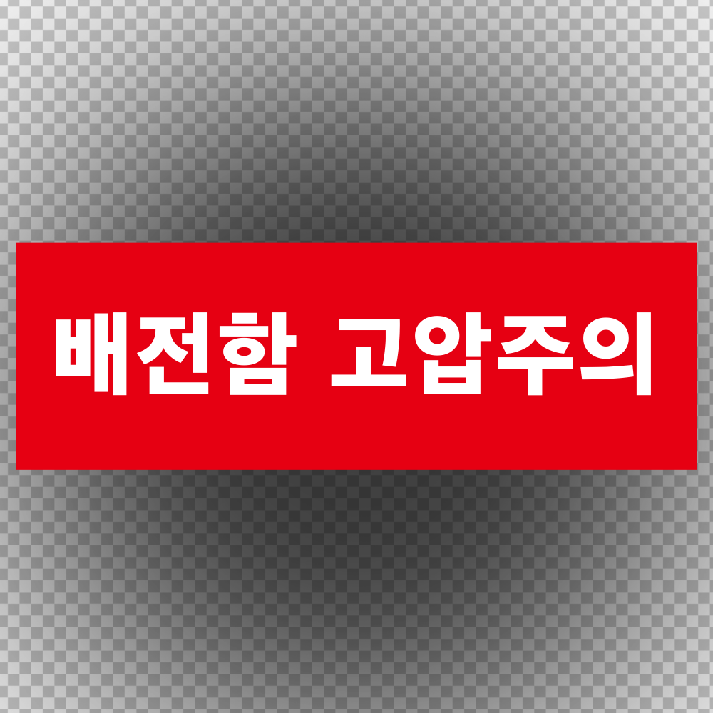배전함 고압주의 스티커 표지판 60cmx20cm 기업스티커 에덴티엠주 보안스티커 산업안전라벨un라벨롤라벨 전문