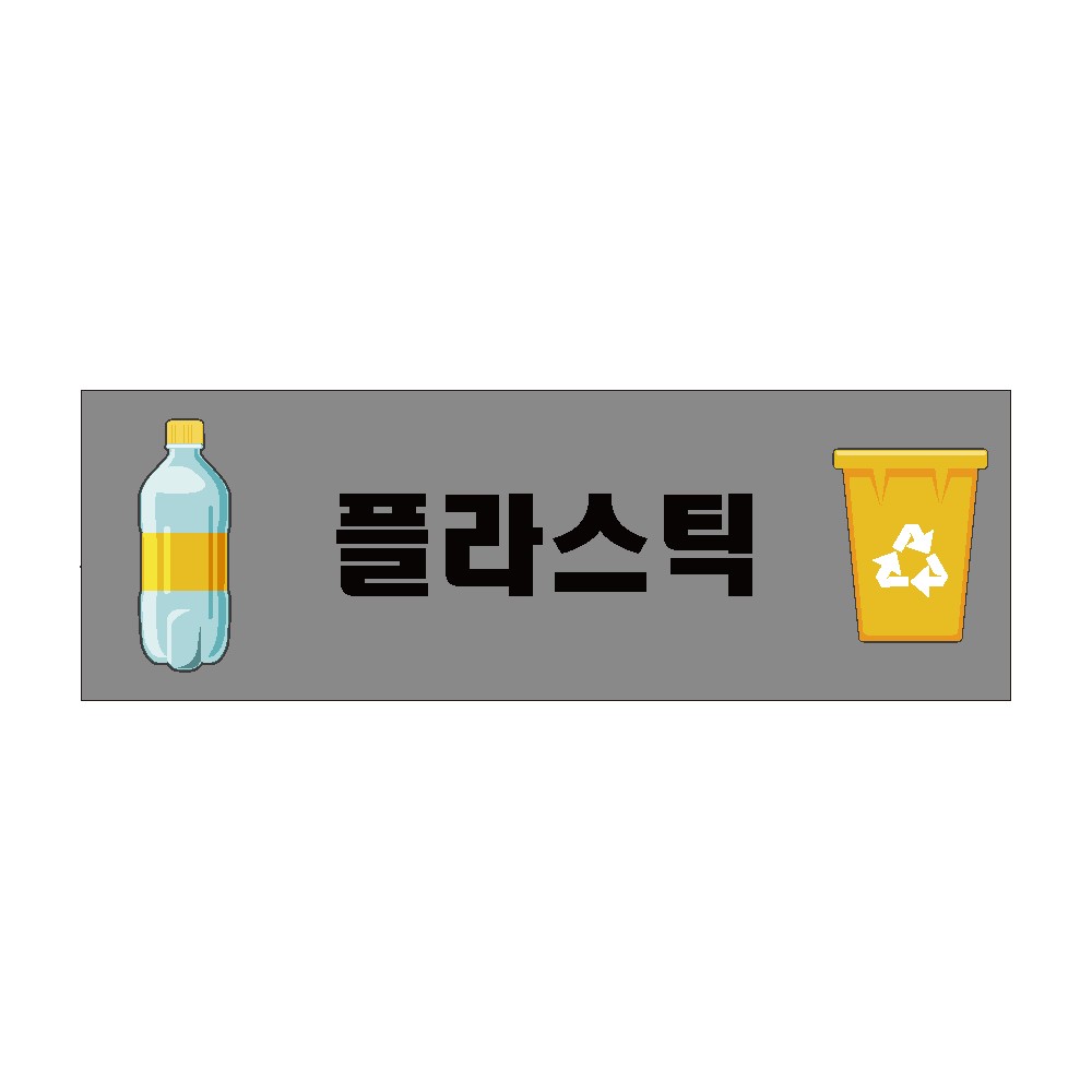 플라스틱 분리수거 재활용 및 쓰레기 스티커 기업스티커 에덴티엠주 보안스티커 산업안전라벨un라벨롤라벨 전문