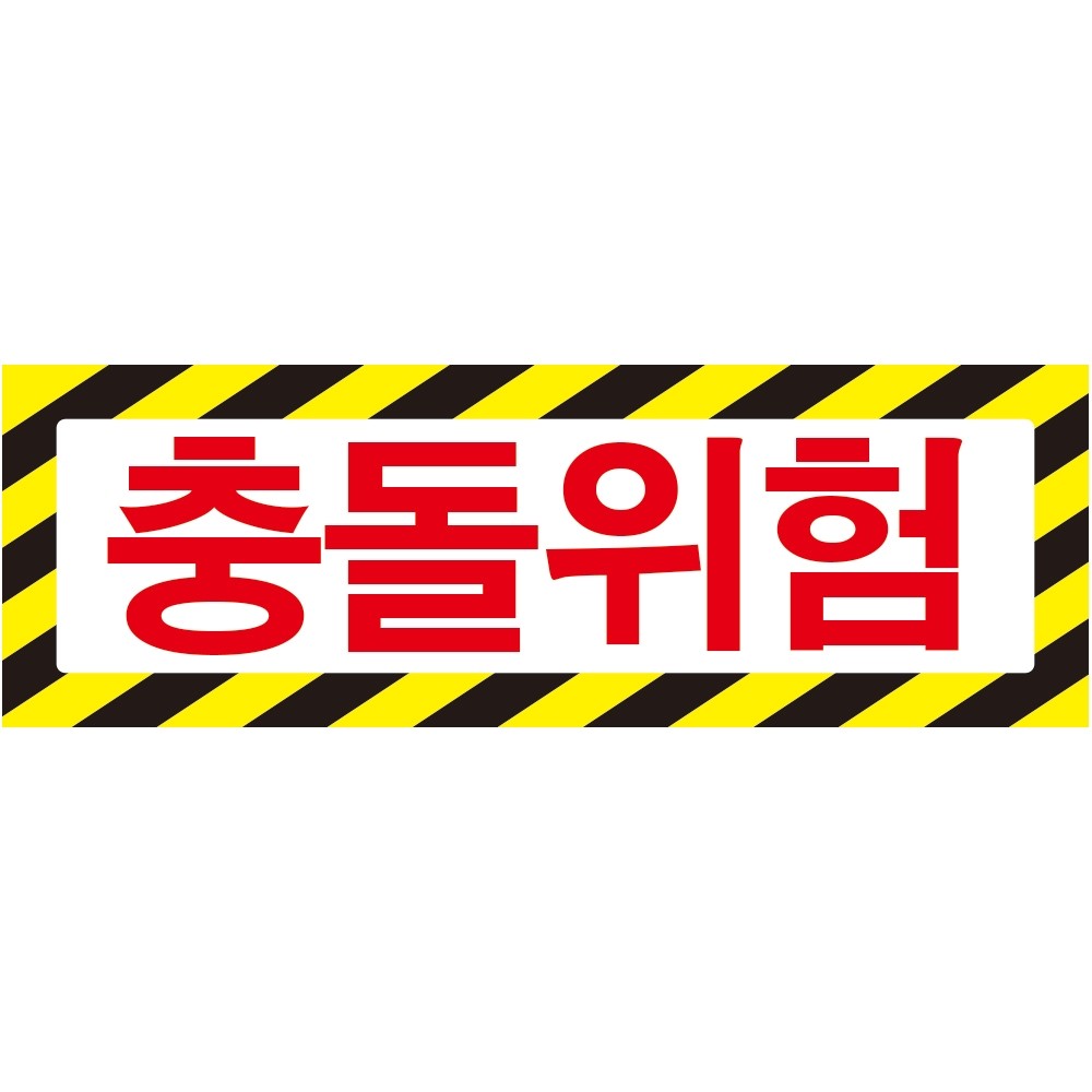 충돌위험 가로사선 스티커 기업스티커 에덴티엠주 보안스티커 산업안전라벨un라벨롤라벨 전문