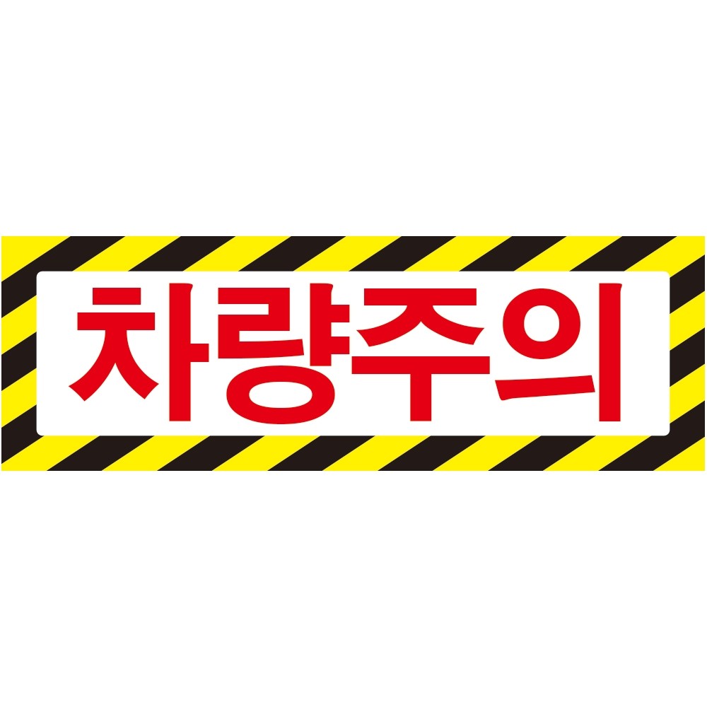 차량주의 가로사선 스티커 기업스티커 에덴티엠주 보안스티커 산업안전라벨un라벨롤라벨 전문