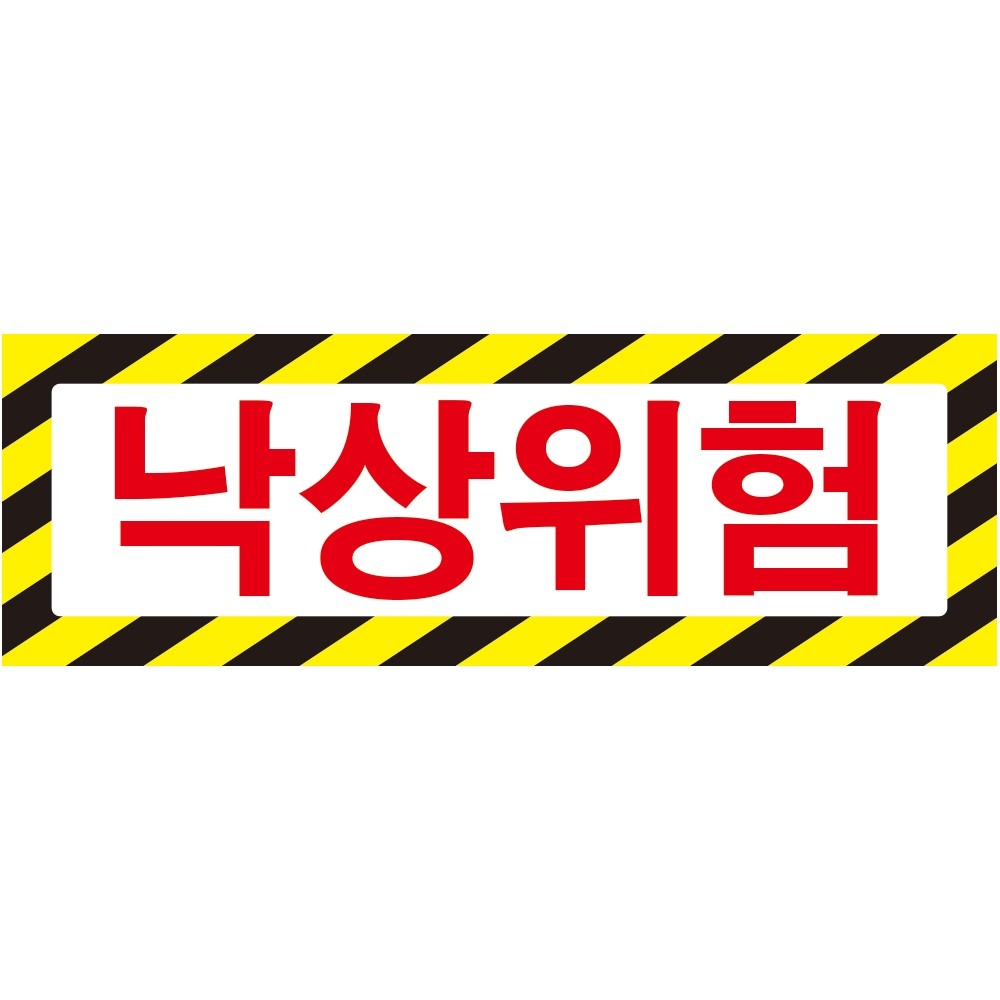 낙상위험 가로사선 스티커 기업스티커 에덴티엠주 보안스티커 산업안전라벨un라벨롤라벨 전문