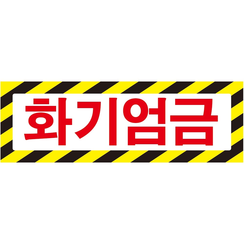 화기엄금 가로사선 스티커 기업스티커 에덴티엠주 보안스티커 산업안전라벨un라벨롤라벨 전문