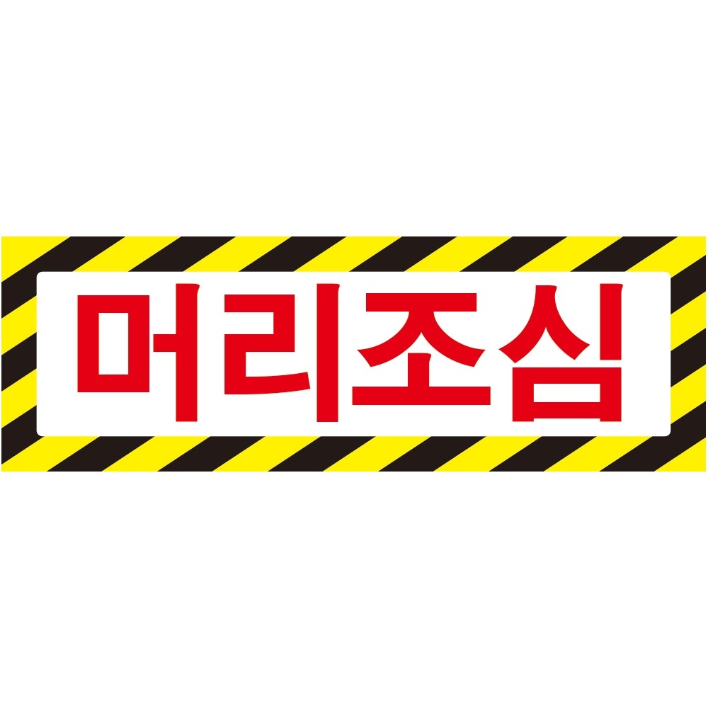 머리조심 가로사선 스티커 기업스티커 에덴티엠주 보안스티커 산업안전라벨un라벨롤라벨 전문