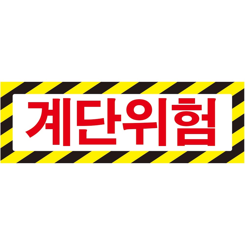 계단위험 가로사선 스티커 기업스티커 에덴티엠주 보안스티커 산업안전라벨un라벨롤라벨 전문