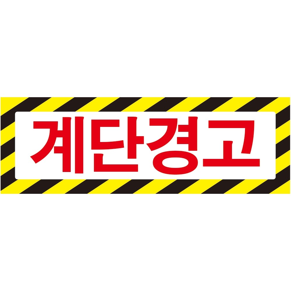 계단경고 가로사선 스티커 기업스티커 에덴티엠주 보안스티커 산업안전라벨un라벨롤라벨 전문