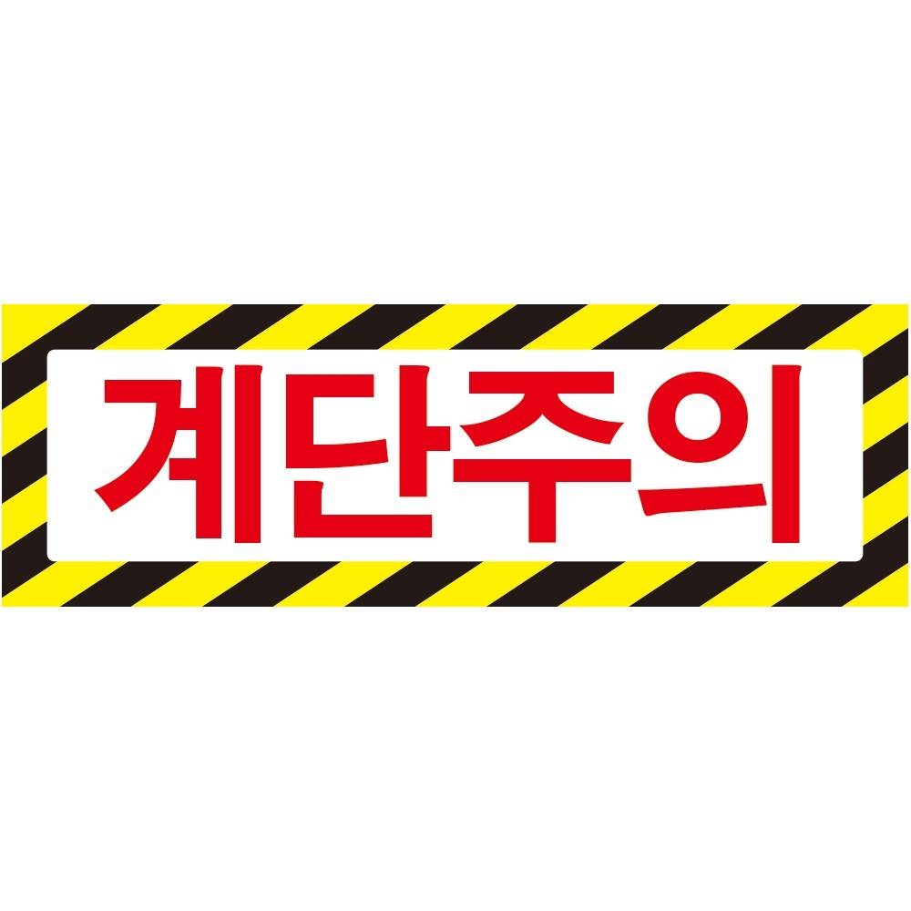 계단주의 가로사선 스티커 기업스티커 에덴티엠주 보안스티커 산업안전라벨un라벨롤라벨 전문