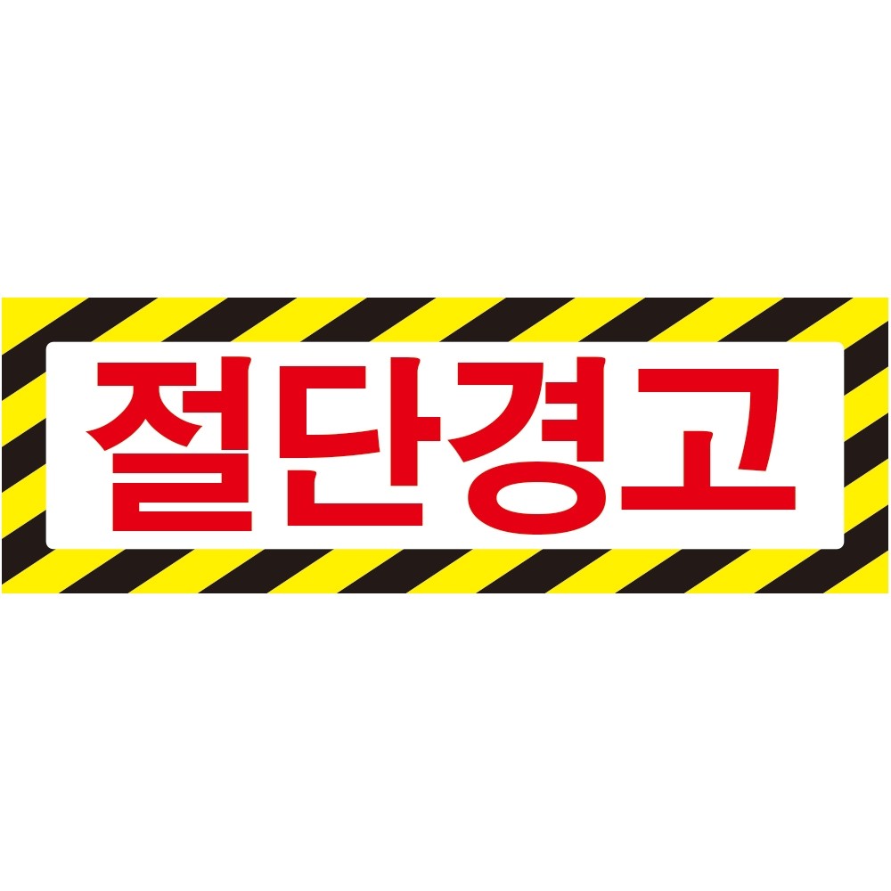 절단경고 가로사선 스티커 기업스티커 에덴티엠주 보안스티커 산업안전라벨un라벨롤라벨 전문