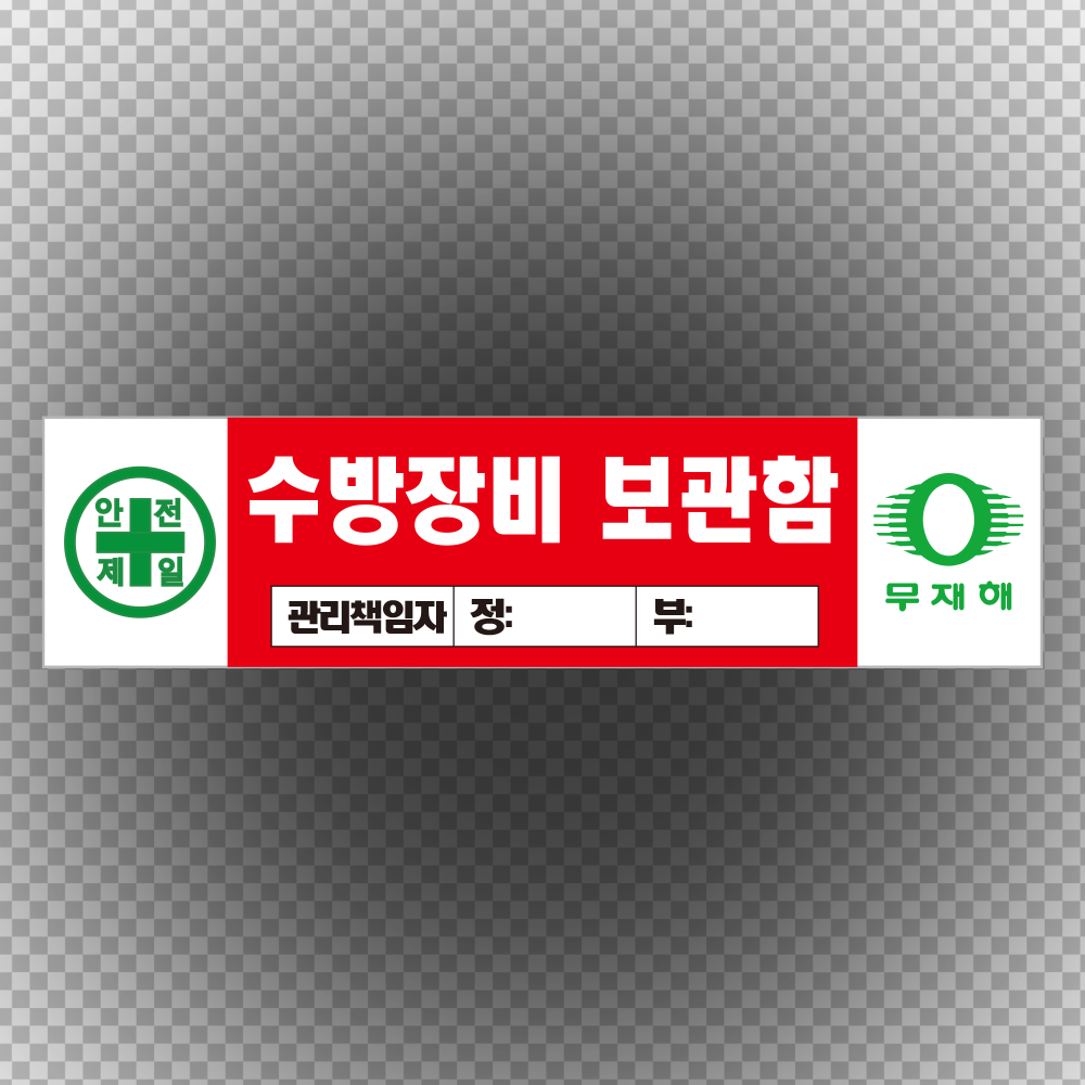 수방장비 보관함 관리 책임자 입력 스티커 기업스티커 에덴티엠주 보안스티커 산업안전라벨un라벨롤라벨 전문
