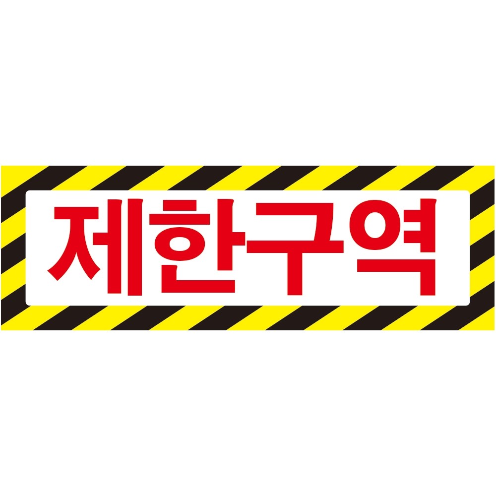 제한구역 가로사선 스티커 기업스티커 에덴티엠주 보안스티커 산업안전라벨un라벨롤라벨 전문